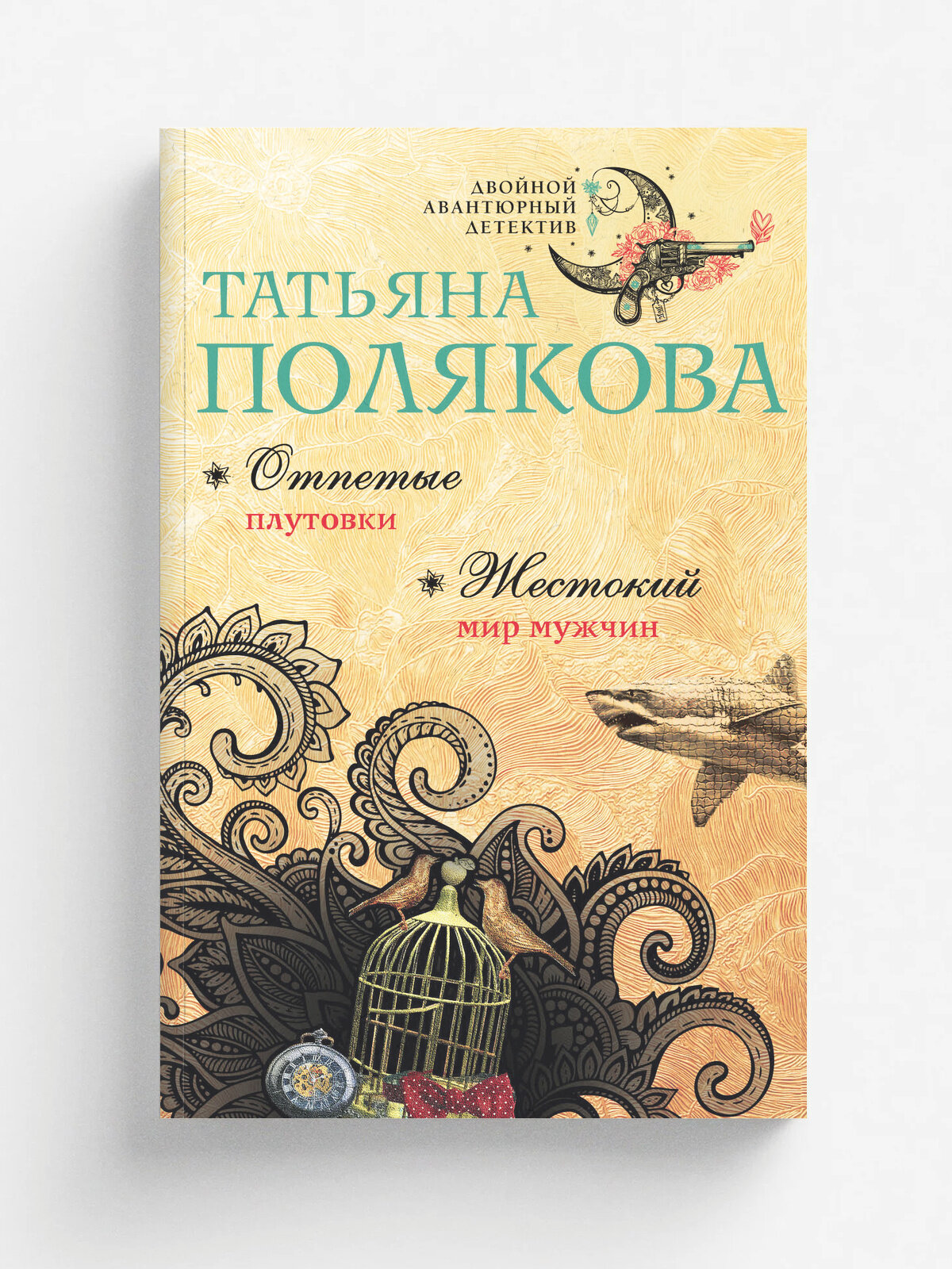 Отпетые плутовки. Жестокий мир мужчин
