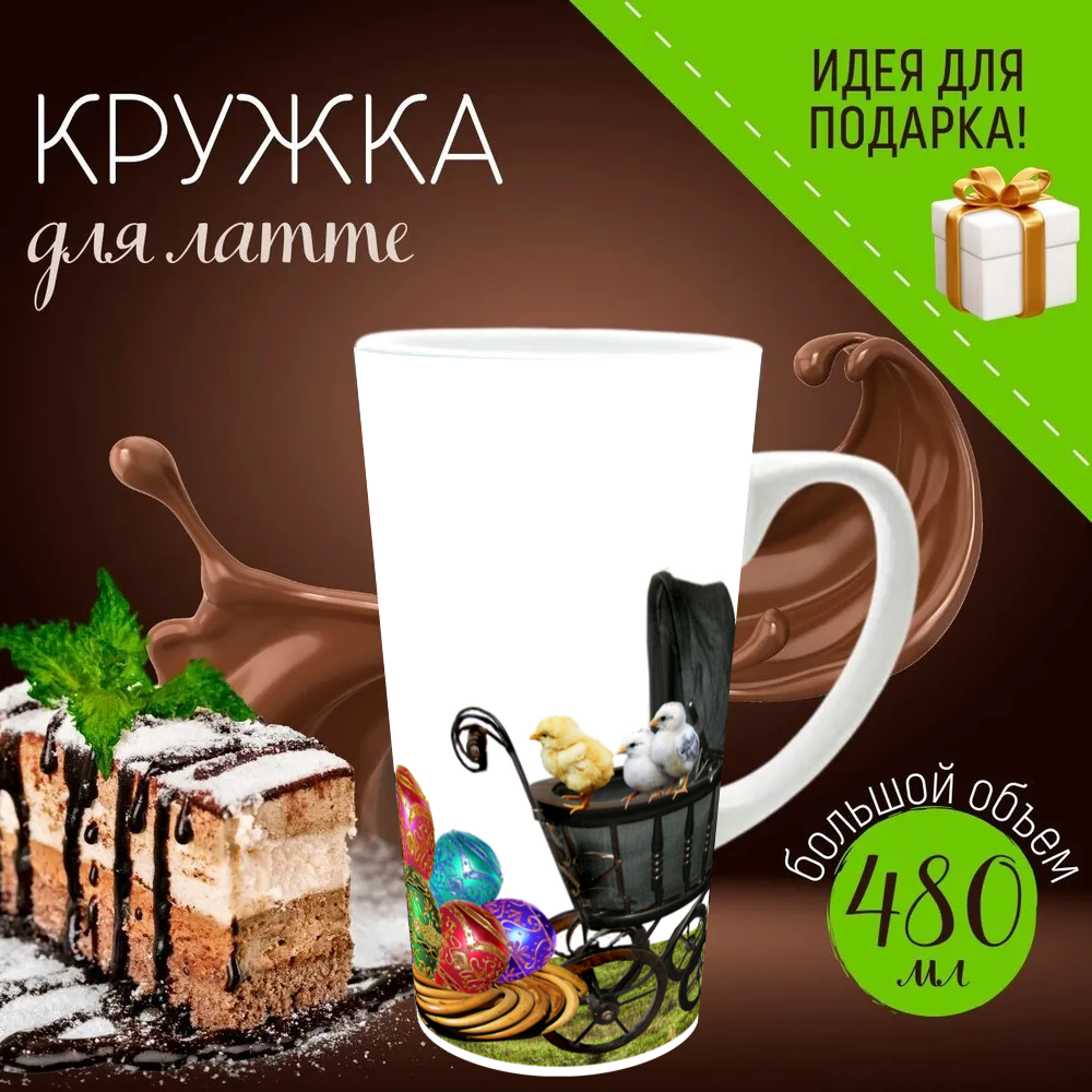Кружка латте керамическая большая для чая и кофе с прикольным принтом "Пасхальный, яйца, петух" 500 мл.