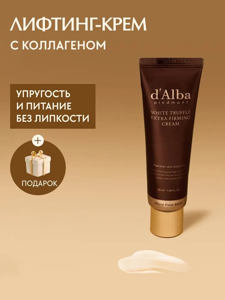 D'Alba Лифтинг крем для лица White Truffle Extra-Firming Cream 50мл
