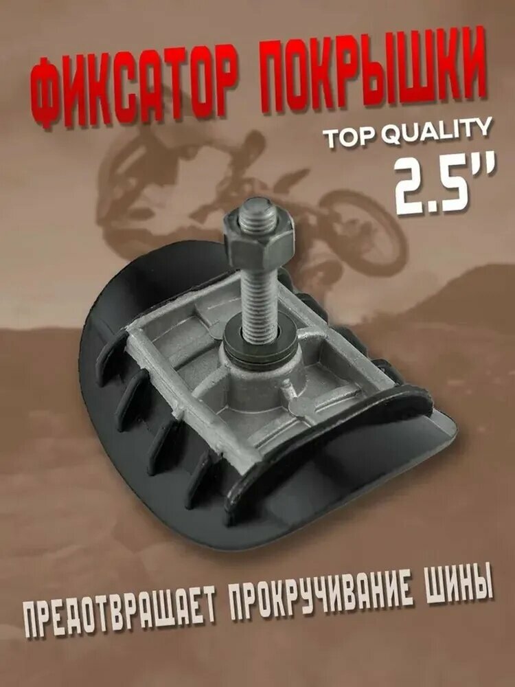 Фиксатор покрышки буксатор 2,5"