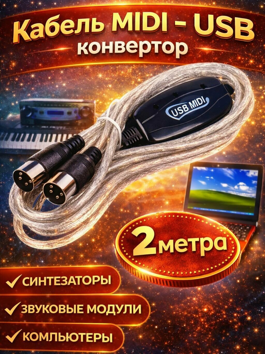 Кабель MIDI - USB конвертор 2 метра