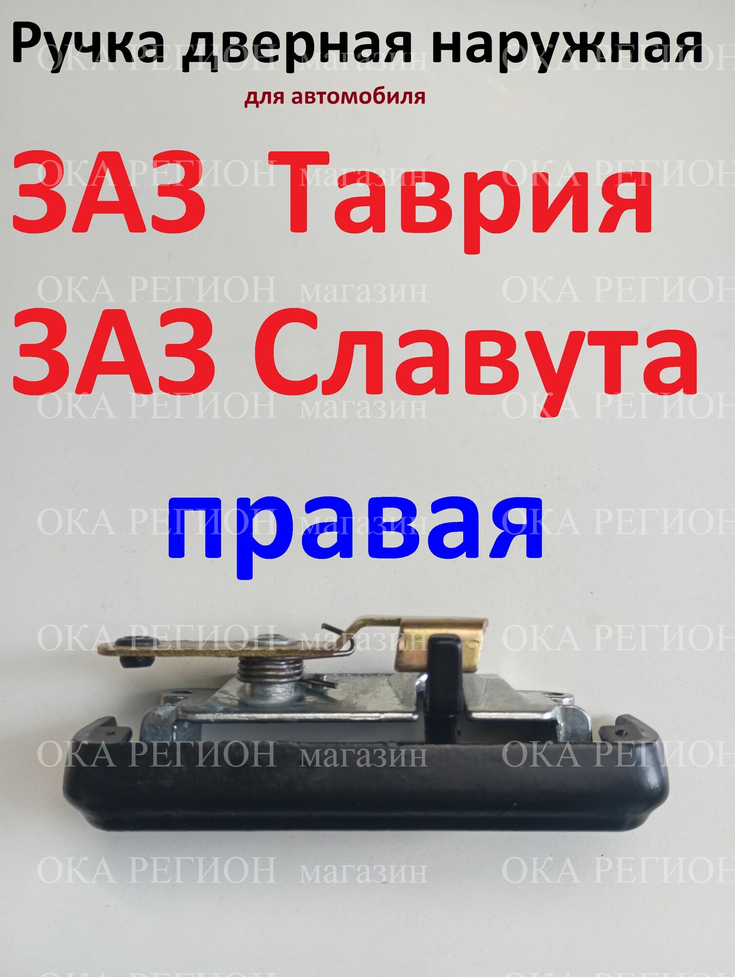 Ручка дверная наружная правая ЗАЗ Таврия, ЗАЗ Славута
