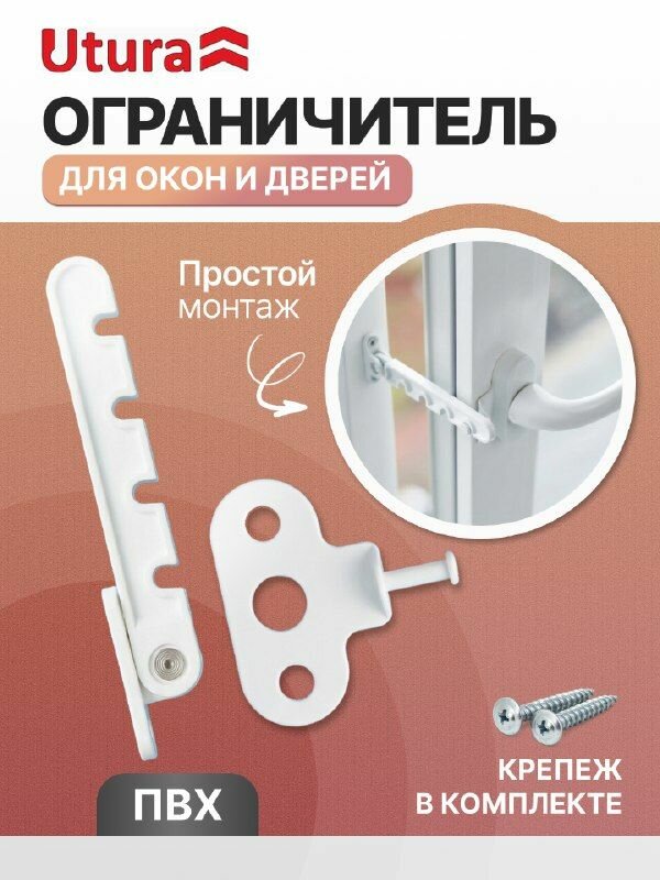 Ограничитель для окон пластиковый