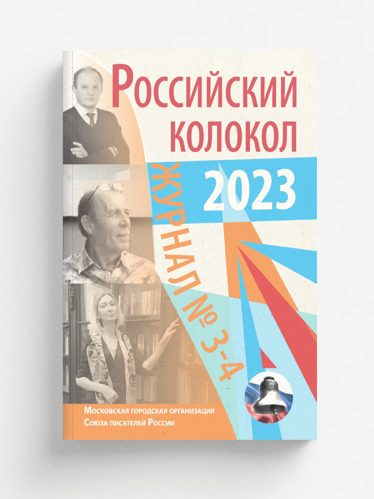 Журнал "Российский колокол". Выпуск 3-4, 2023