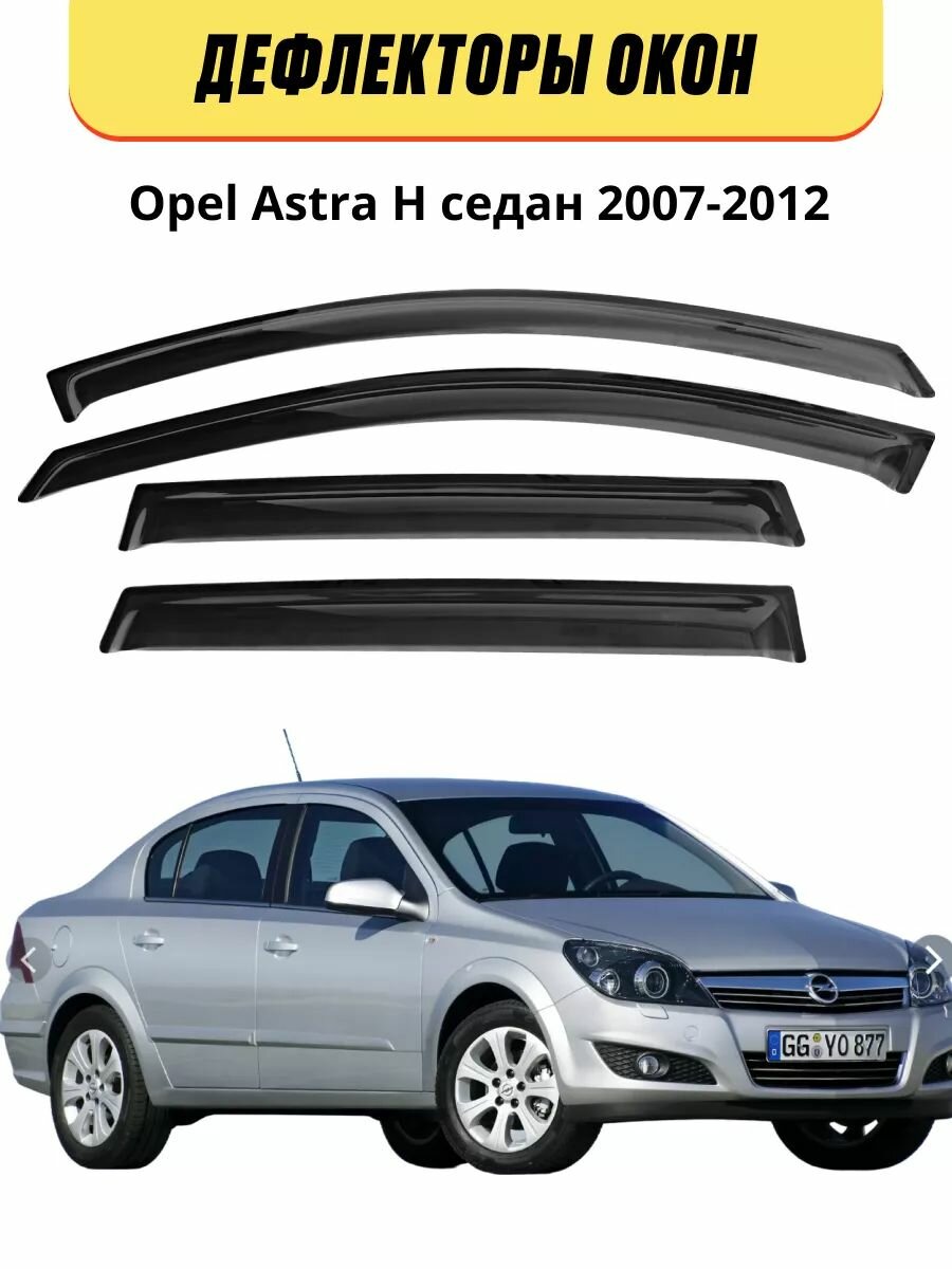 Дефлекторы для окон OPEL ASTRA (H) 2006-2014 седан