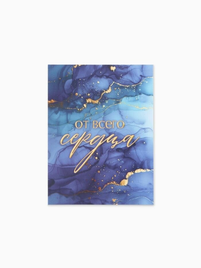 Открытка-мини От всего сердца , мрамор 8 6 см