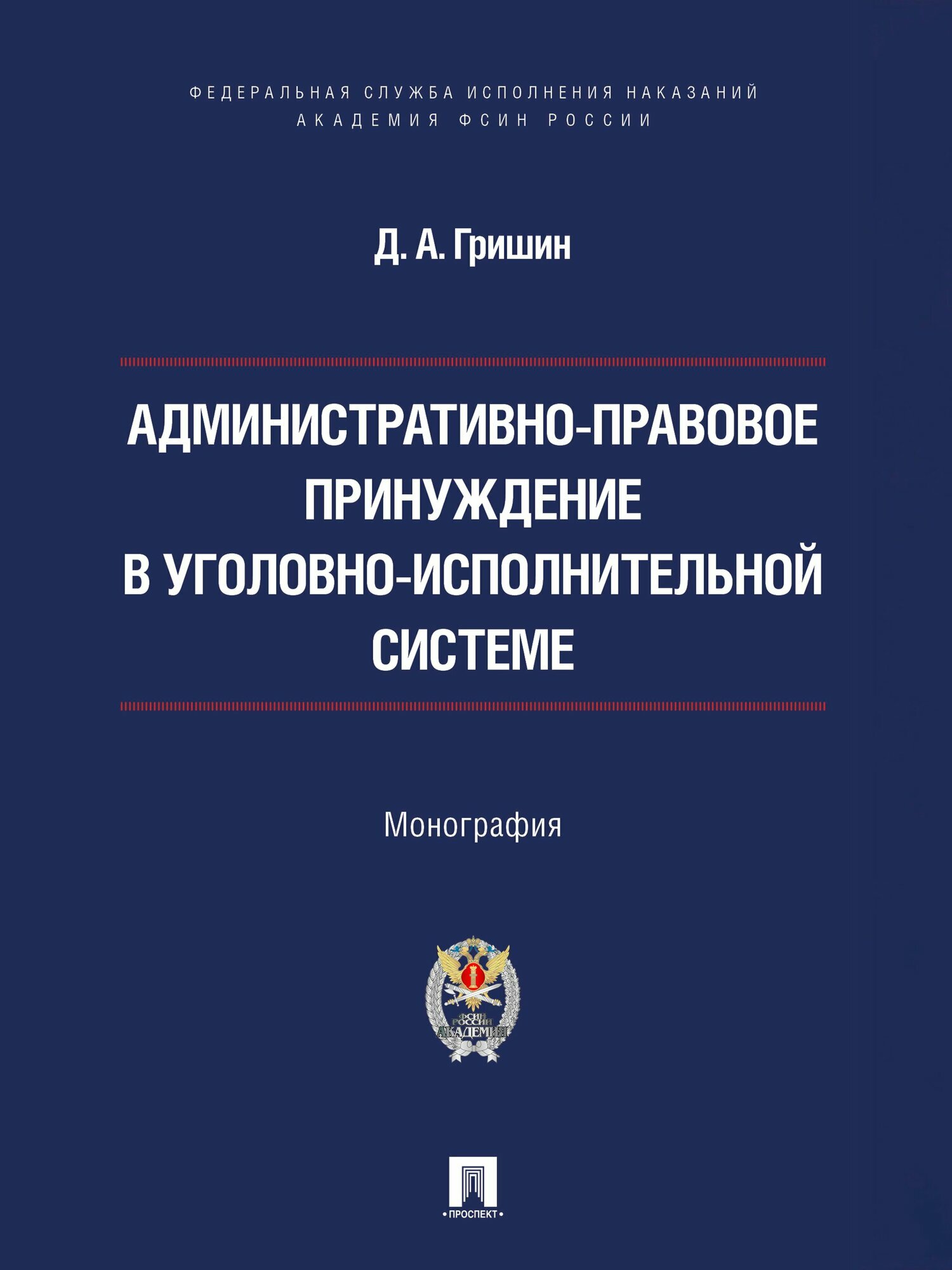 Административно-правовое принуждение в уголовно-исполнительной системе.