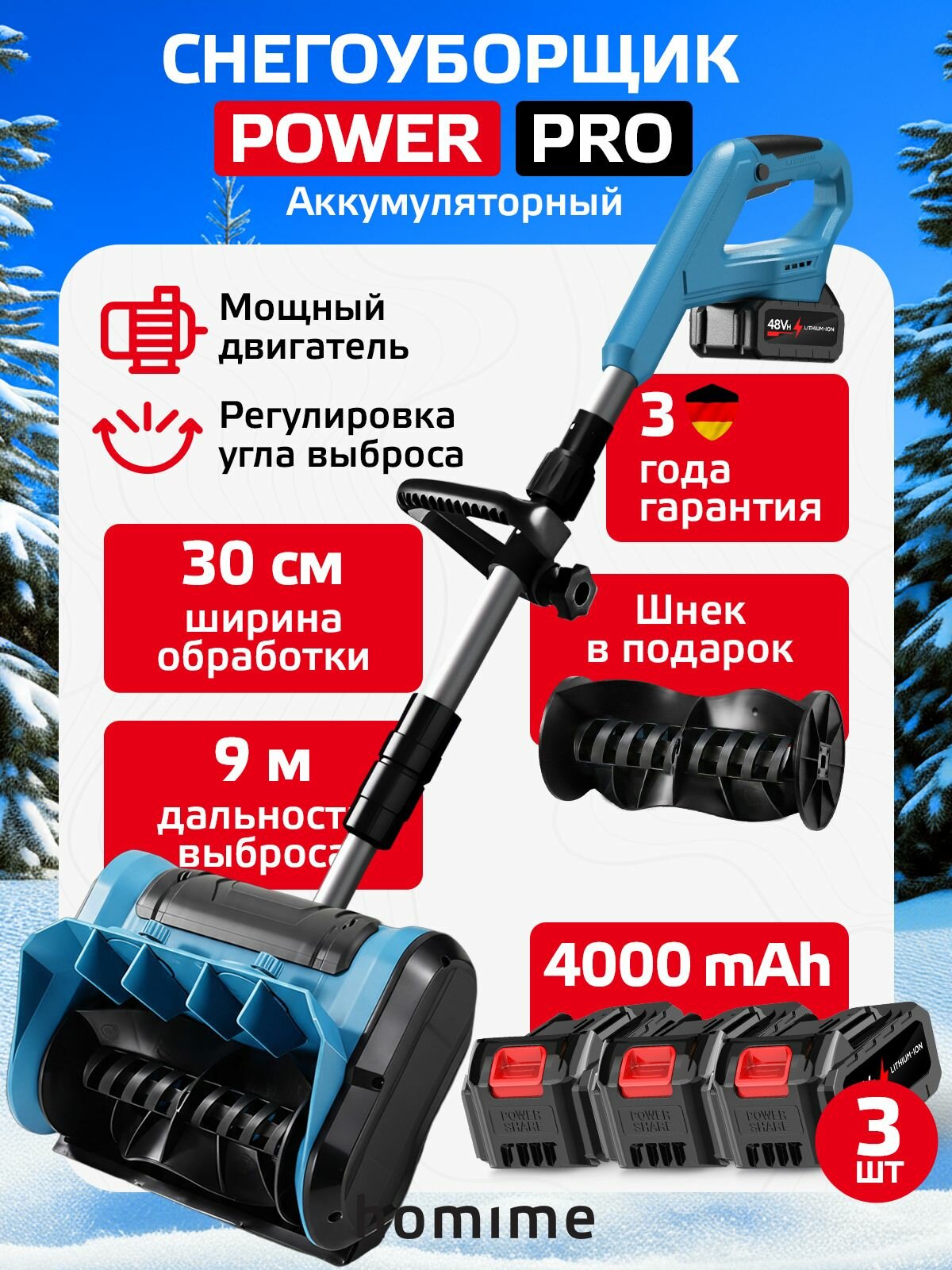 Снегоуборщик Homime Power PRO, аккумуляторный, электрический, электро лопата для уборки снега, 3 перезаряжаемых аккумулятора 4000 mAh