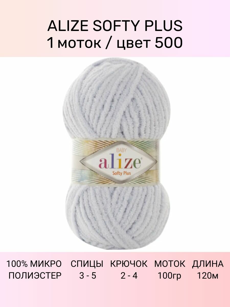 Пряжа для вязания ALIZE SOFTY PLUS Ализе Софти плюс: 500 (светло-серый), 1 шт 120 м 100 г, 100% микрополиэстер