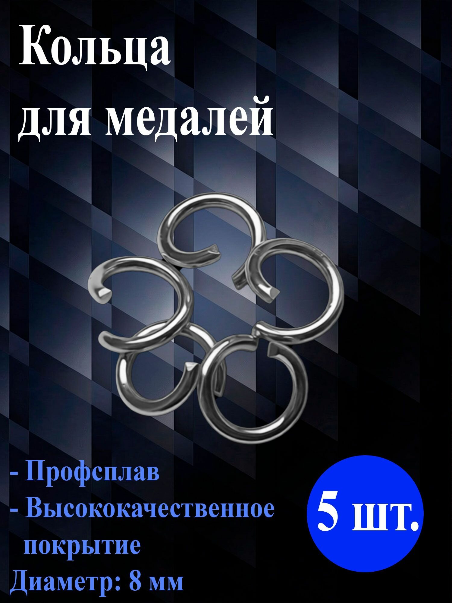 Кольца для медалей, медальных колодок (промзвено) 5 шт. серебристые