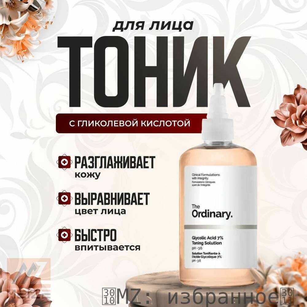 The Ordinary Тоник с 7% гликолевой кислотой The Ordinary Glycolic Acid 7% Toning Solution, 240ml