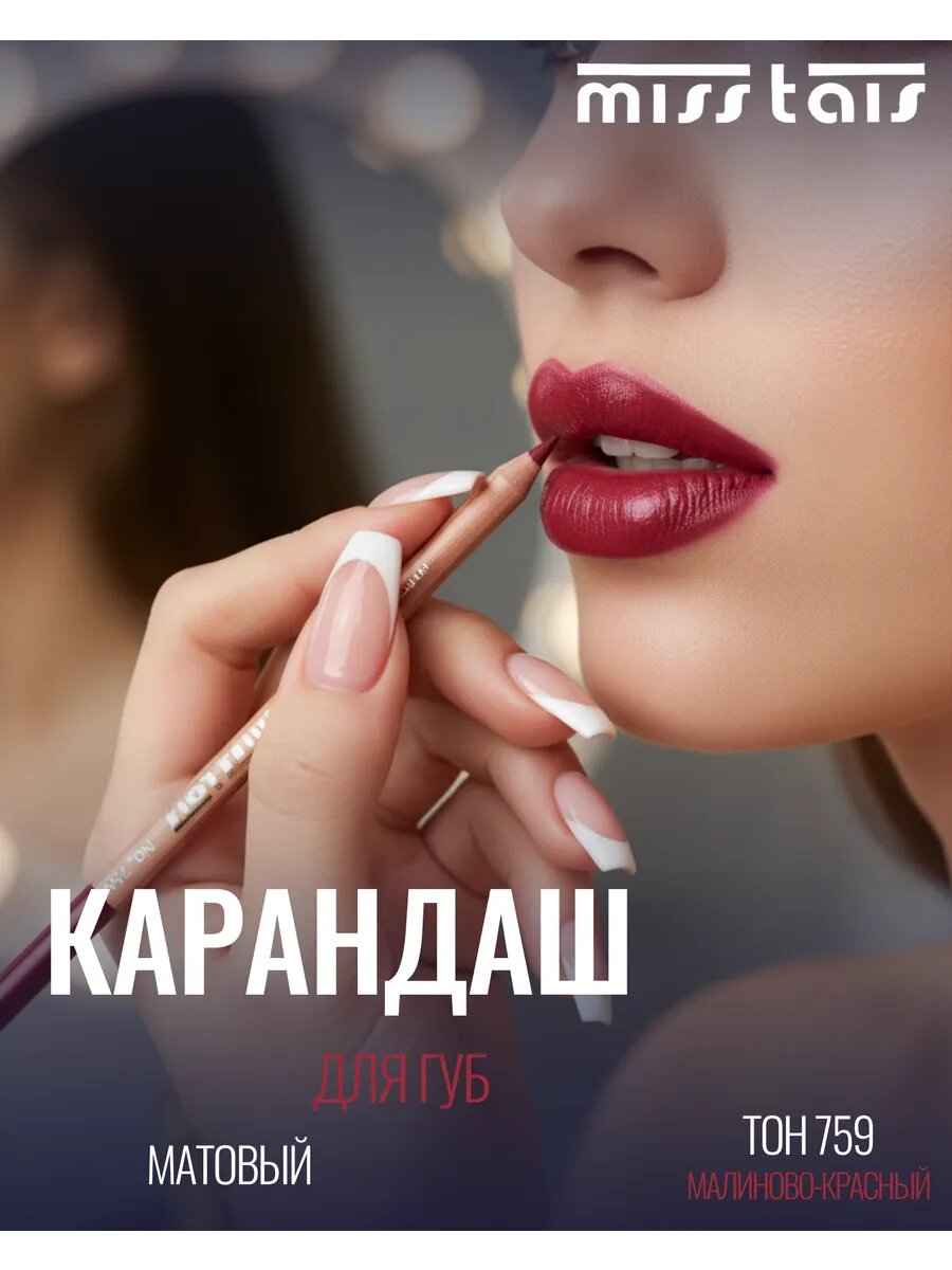 Карандаш для губ Miss Tais, тон 759