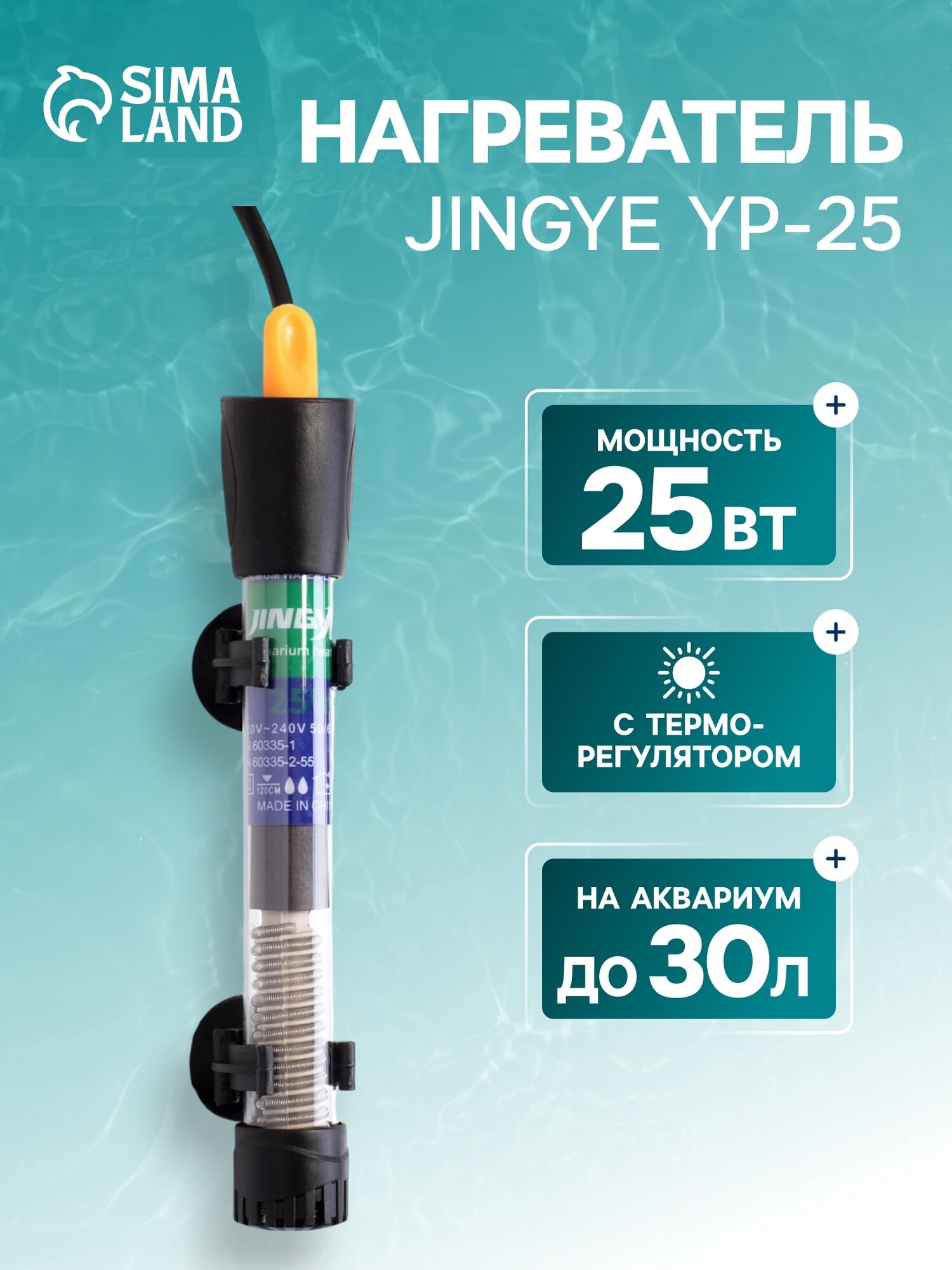 Нагреватель аквариумный "JINGYE YP-25", 25 Вт, с терморегулятором