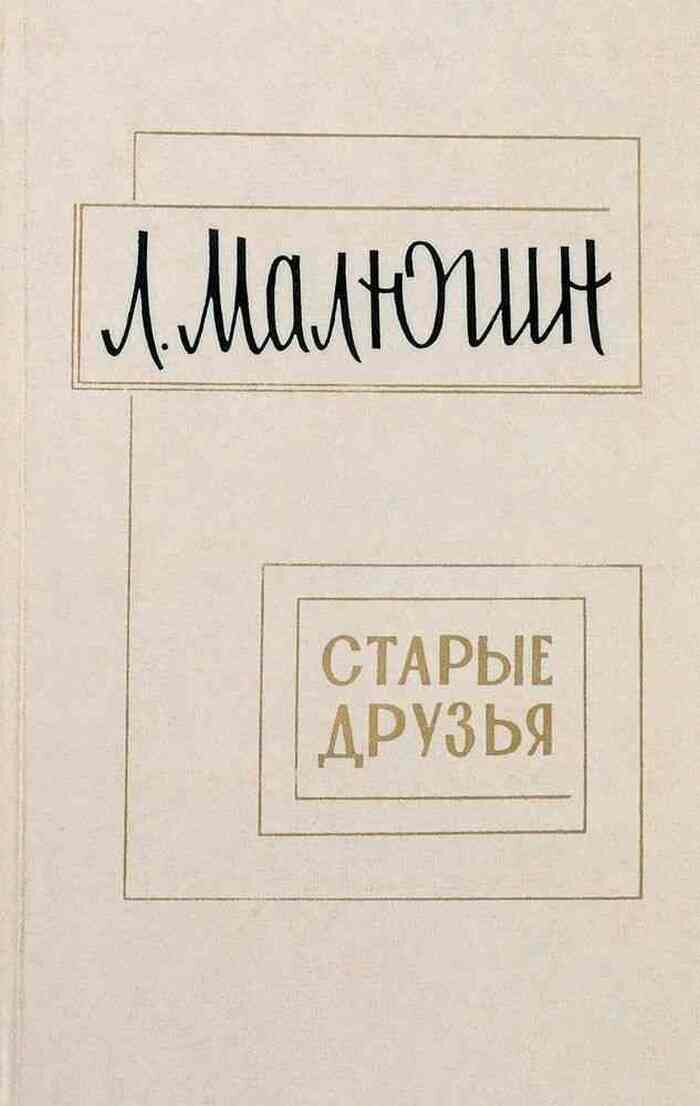 Старые друзья