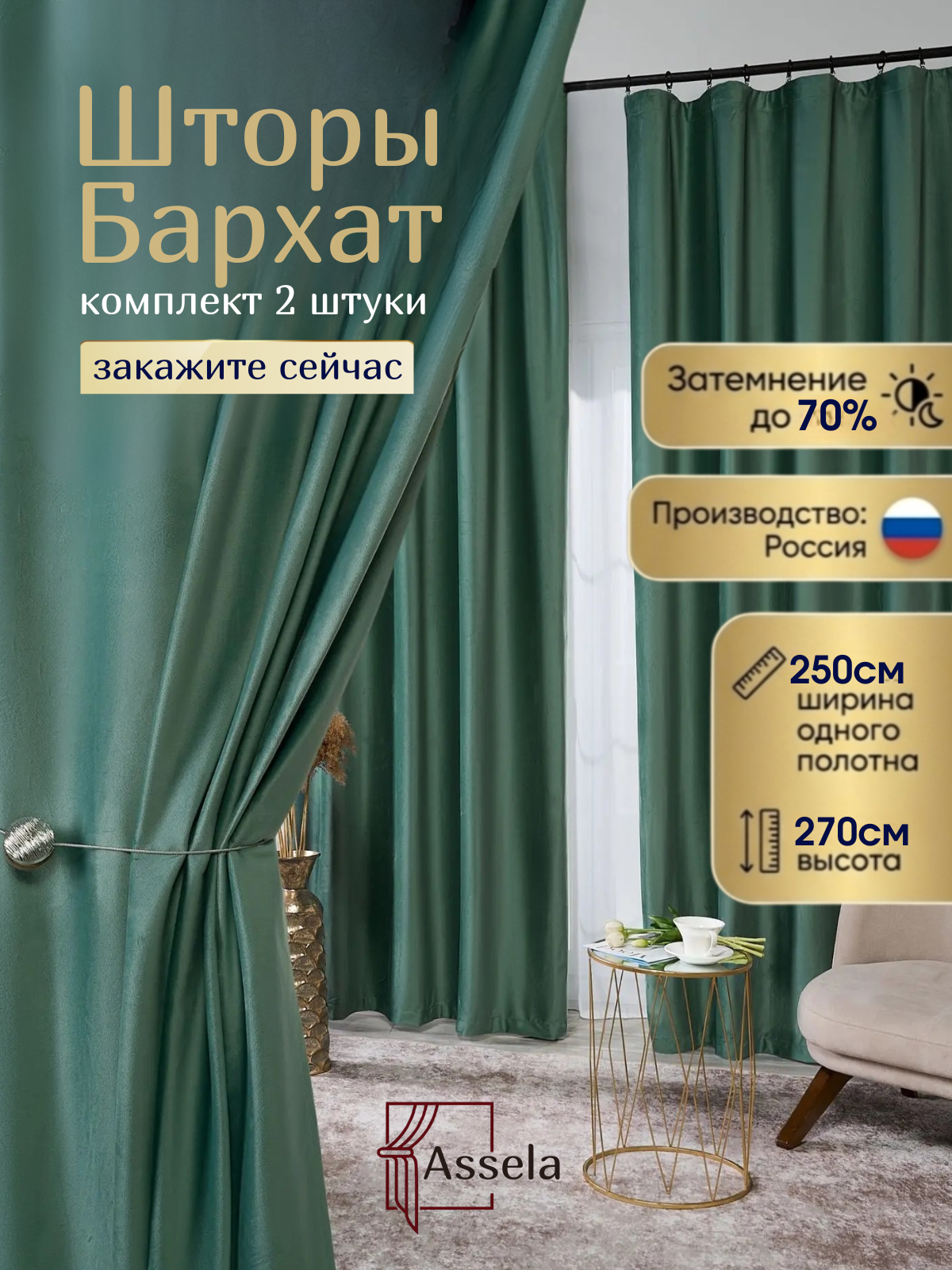 Шторы бархатные, в гостиную и спальню, комплект 2 шт. 250х270 см. Ментол