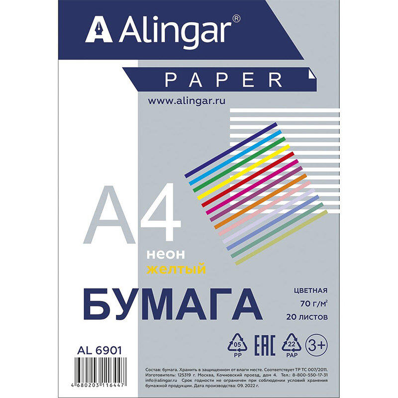 Бумага цветная Alingar для офиса А4, 20 л, неон "Желтый", 70 г/м2