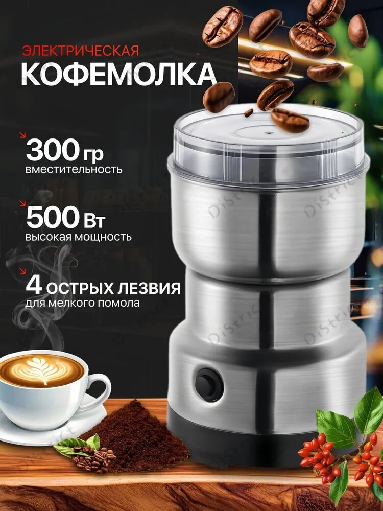 Кофемолка 8300 500 Вт, объем 300 г, ротационный нож, регулировка помола, металл/пластик