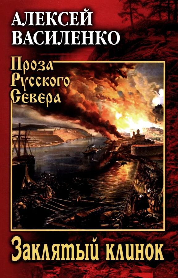 Заклятый клинок