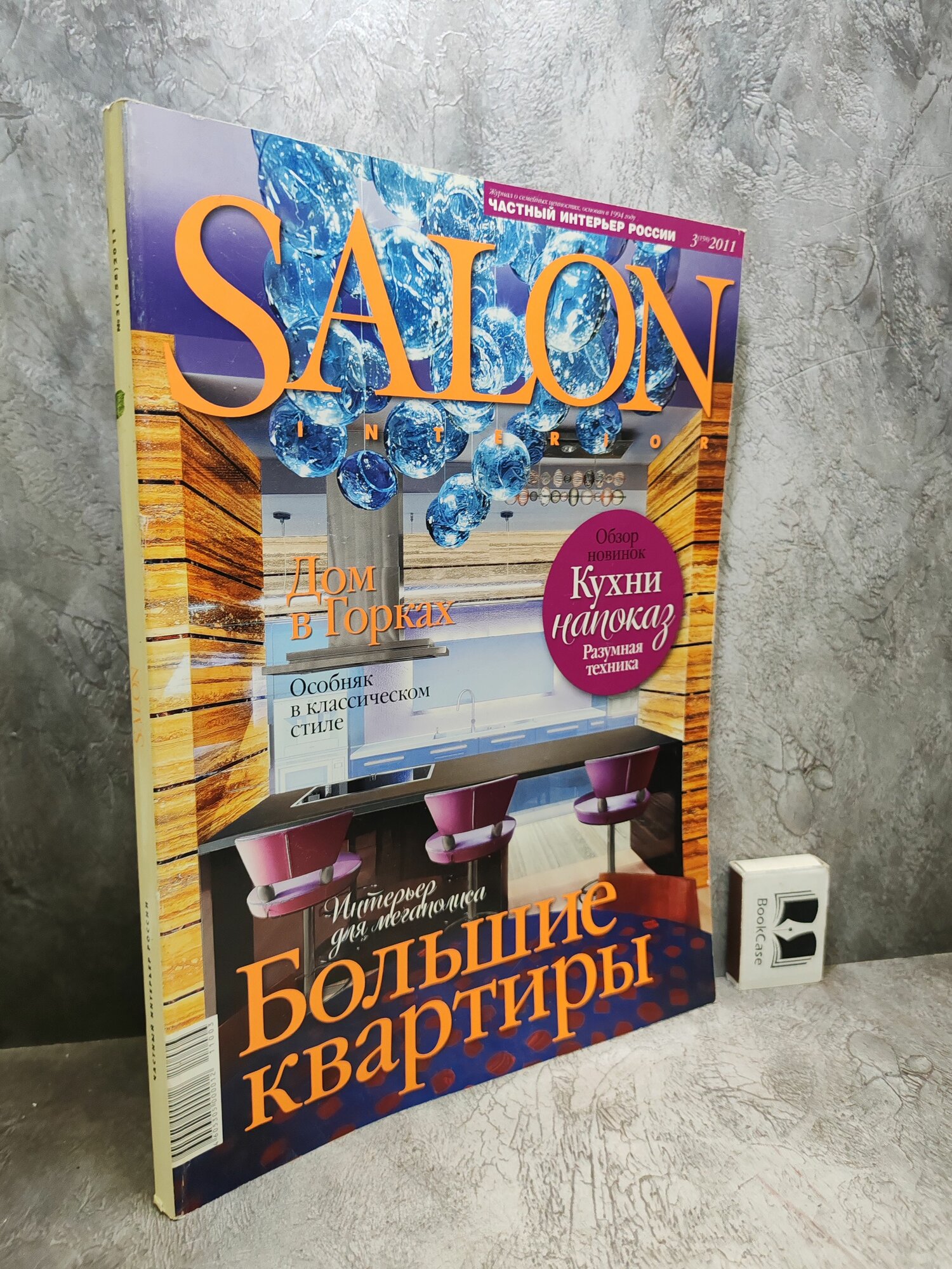 Журнал SALON interior № 3 (158) за 2011 г.