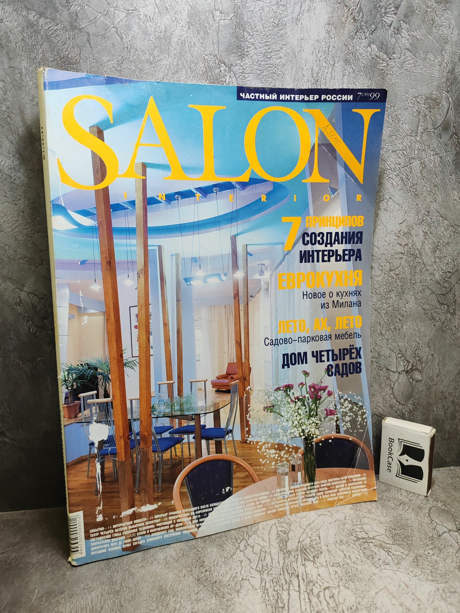 Журнал SALON interior № 7 (30) за 1999 г.