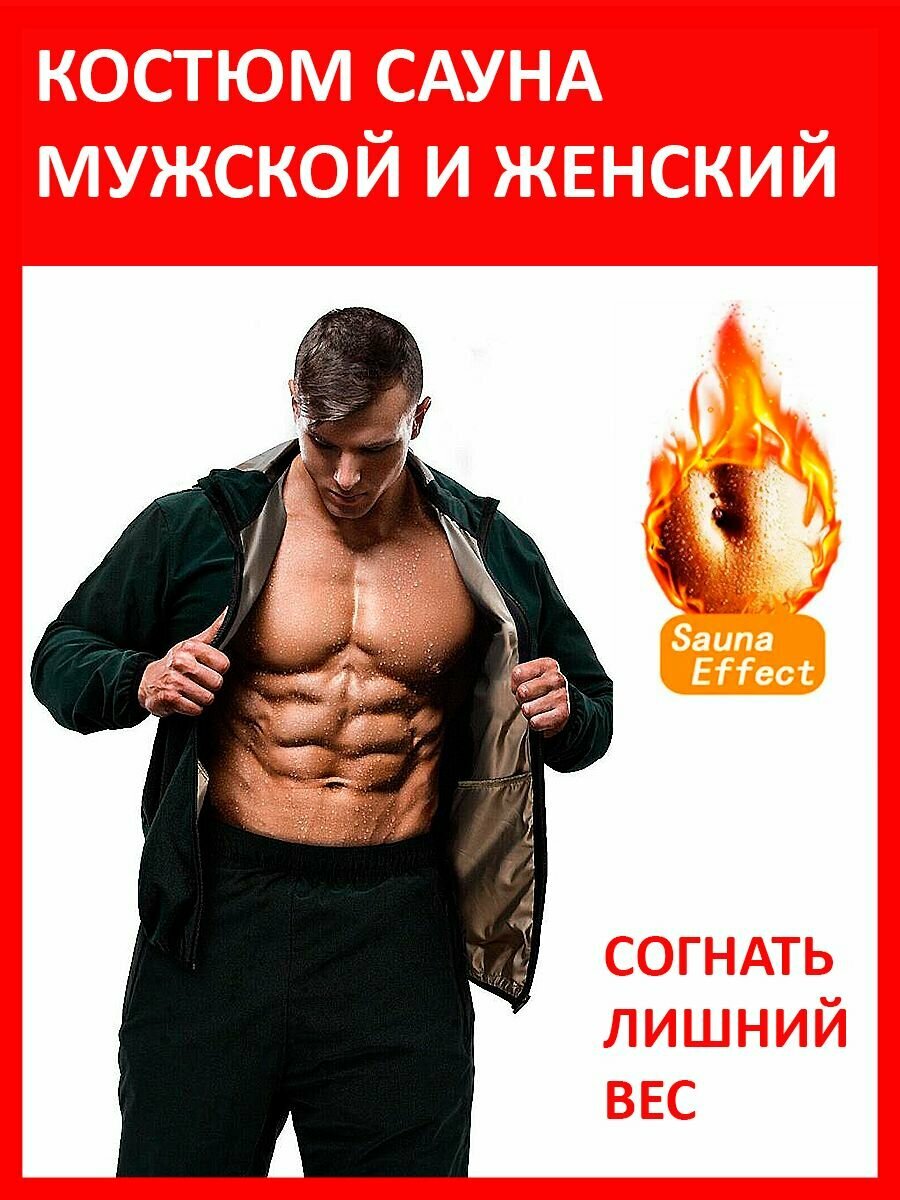 Костюм-сауна для похудения Svelta премиум