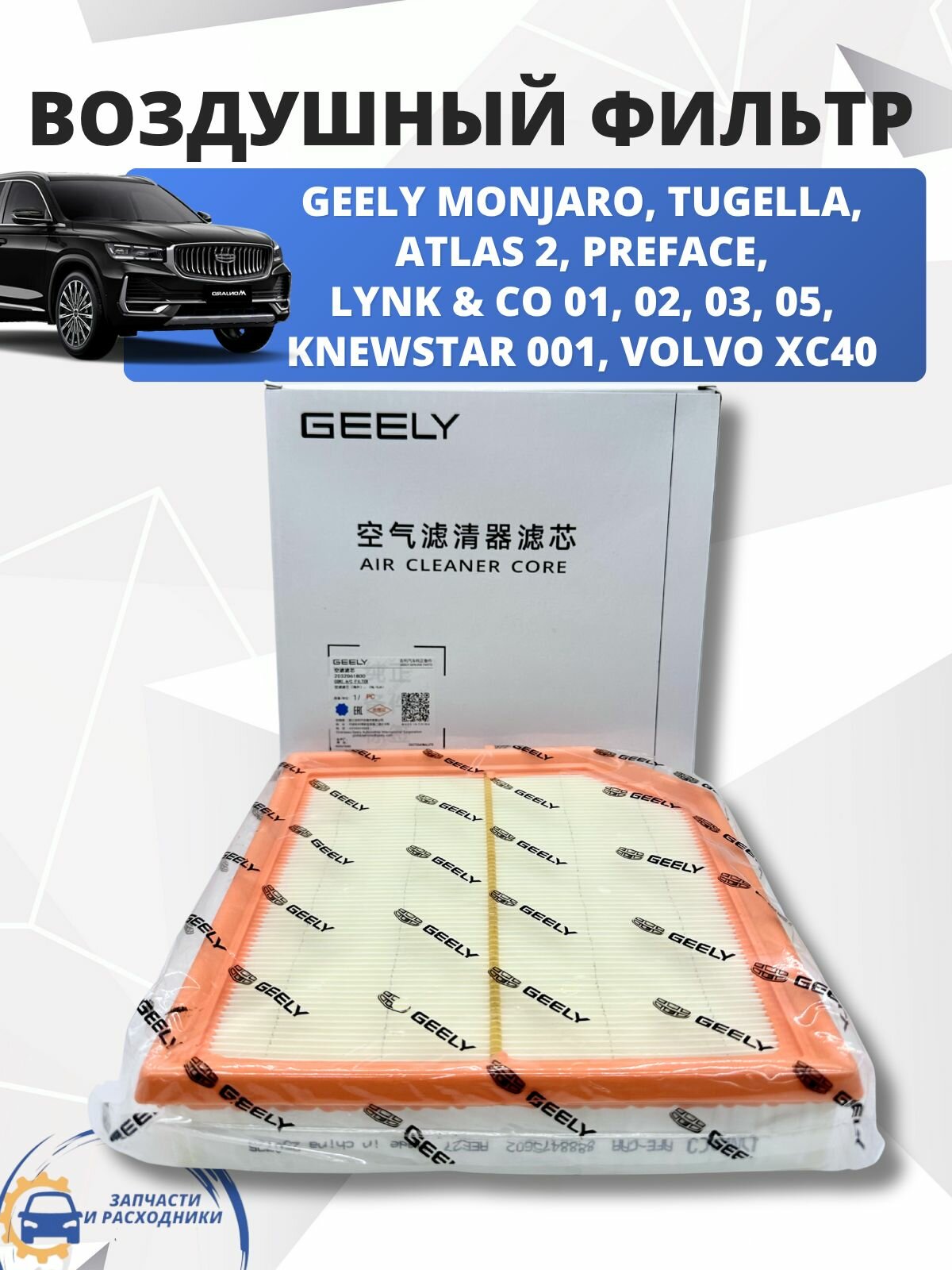 Фильтр воздушный GEELY MONJARO, TUGELLA, ATLAS 2, PREFACE Джили Монжаро Тугелла, Атлас 2, Прифейс