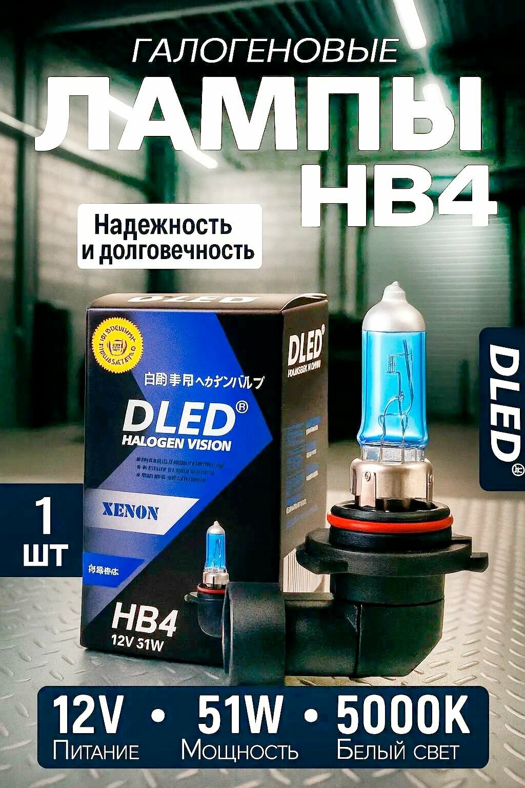 Лампа галогеновая автомобильная HB4 9006 P22d 12V 51W лампочки для дальнего и ближнего света, птф свет Белый галогенный (1шт.)