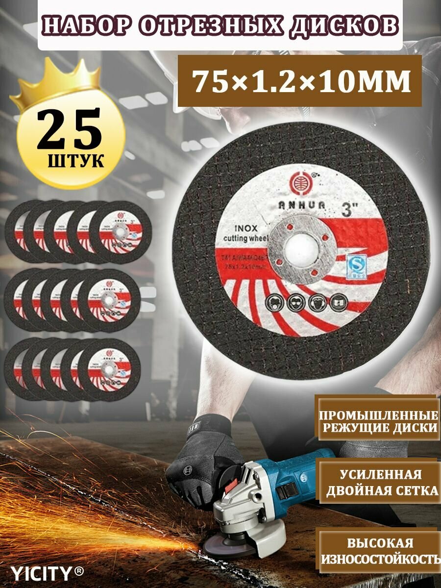 YICITY Набор отрезных дисков для мини ушм 75мм, 25 шт. (75 x1.2х10 мм). Круг отрезной для УШМ, диск пильный, шлифовальный,