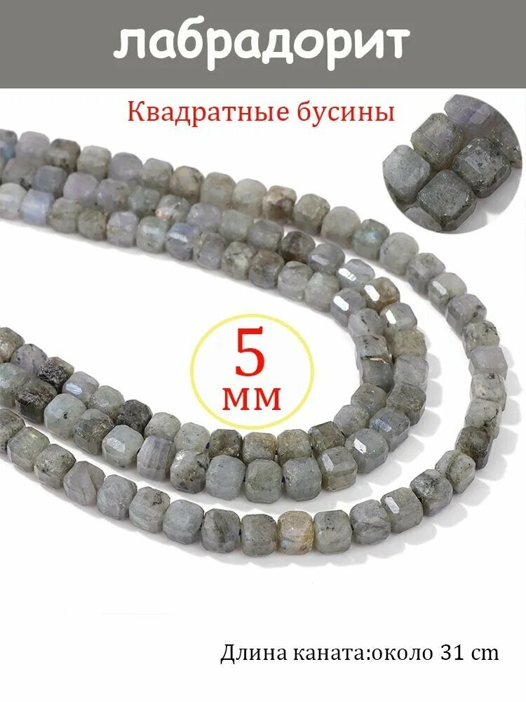 Лабрадорит бусины Кубические 5 мм, на нитке 31 см, из натурального камня