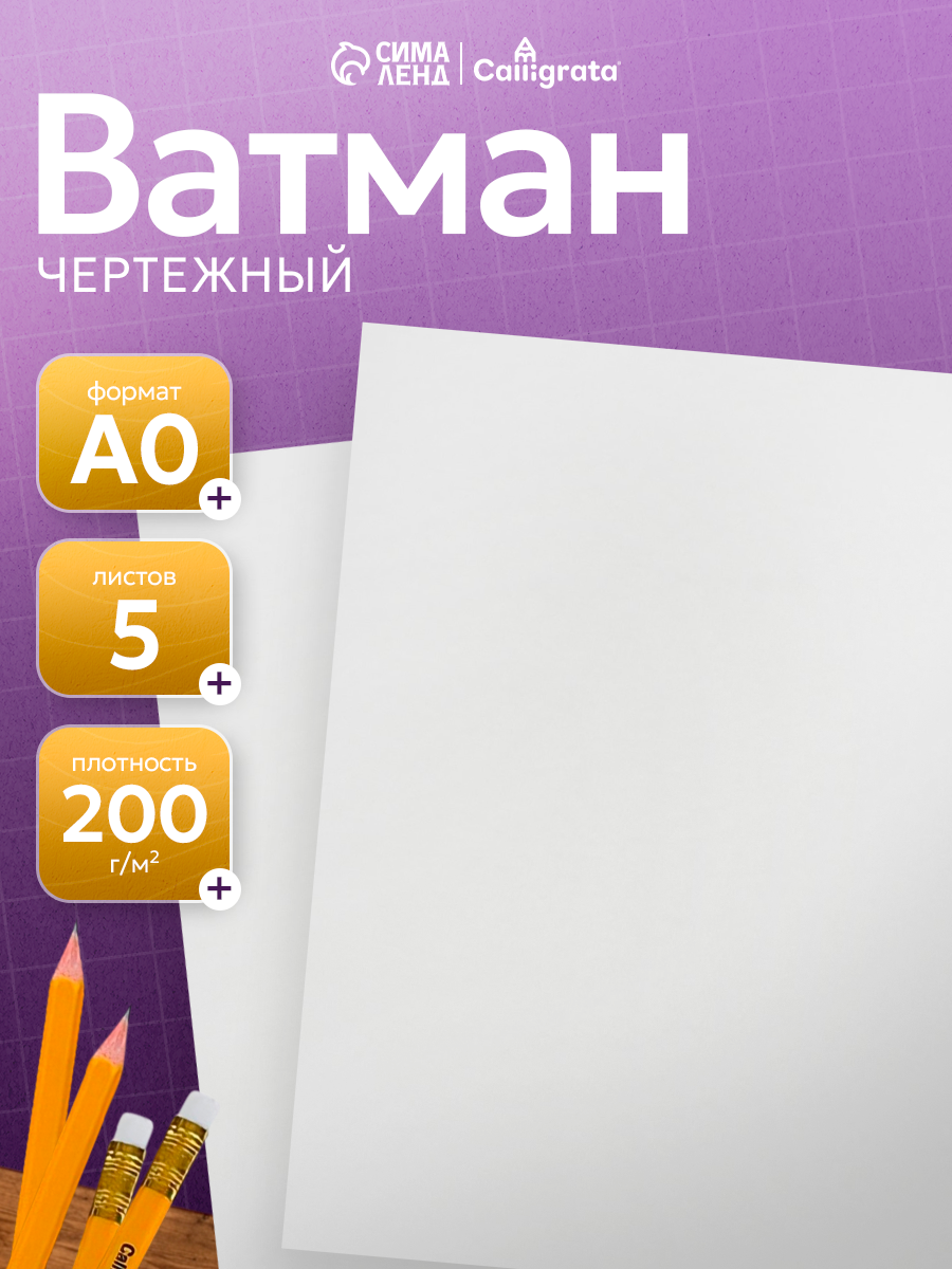 Набор Calligrata, 5л ватман чертежный А0 (840х1189), 200г/м2, ВА0