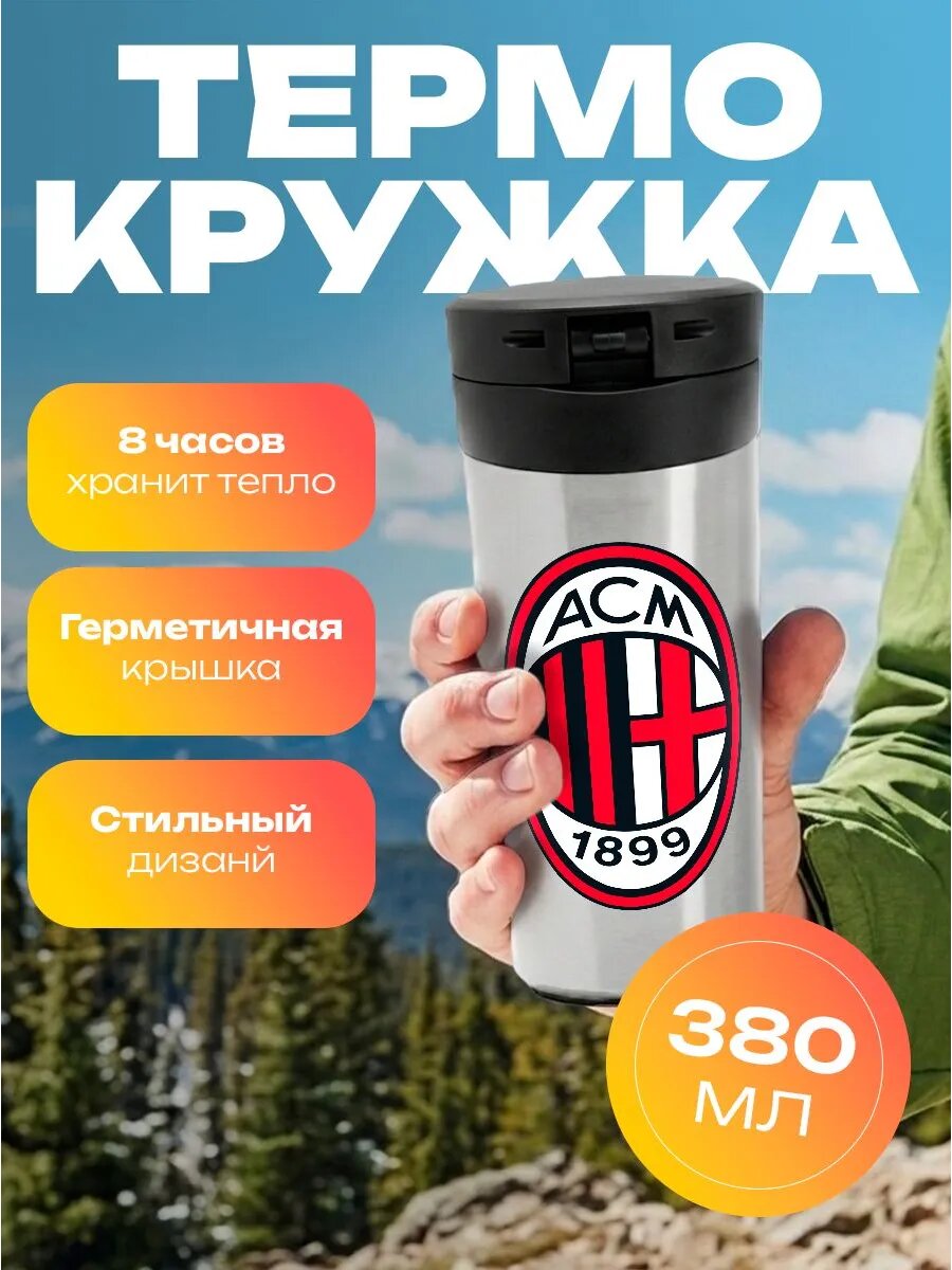 Термокружка итальянский ФК Милан