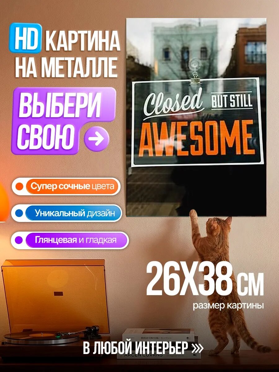 Картина на HD металле Закрыто, но все еще круто