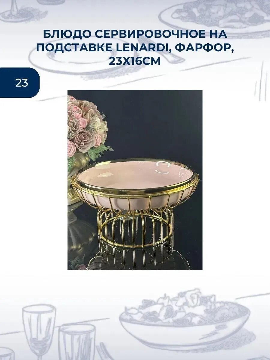 Блюдо сервировочное на подставке Lenardi, фарфор, 23х16см