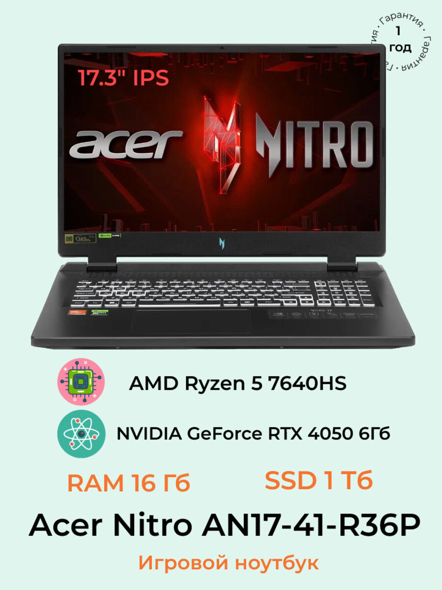 Ноутбук Acer Nitro AN17-41-R36P 17.3"/AMD Ryzen 5/NVIDIA GeForce RTX 4050/16/1024Gb/Серый Без ОС/RU