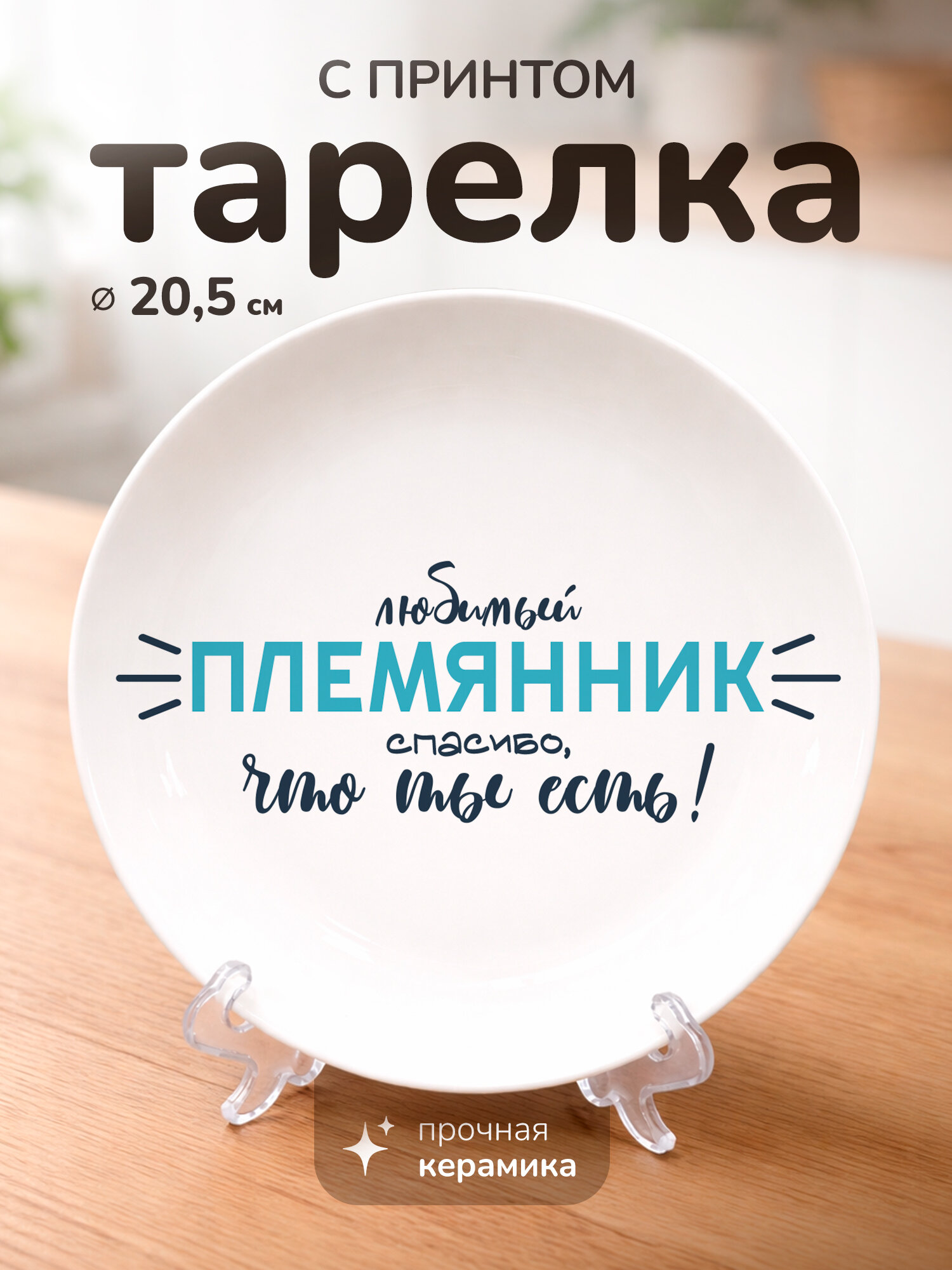 Тарелка с принтом подарок любимому племяннику