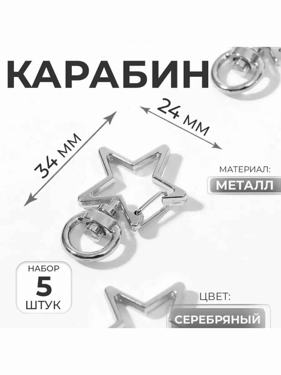 Металлический карабин 34х24 мм, 8х2,2 мм, под серебро