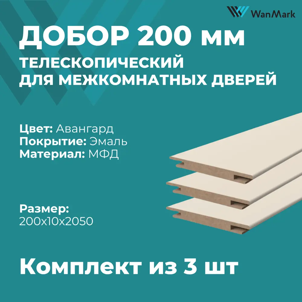 Добор 200 мм телескопический авангард эмаль, комплект из 3 шт.