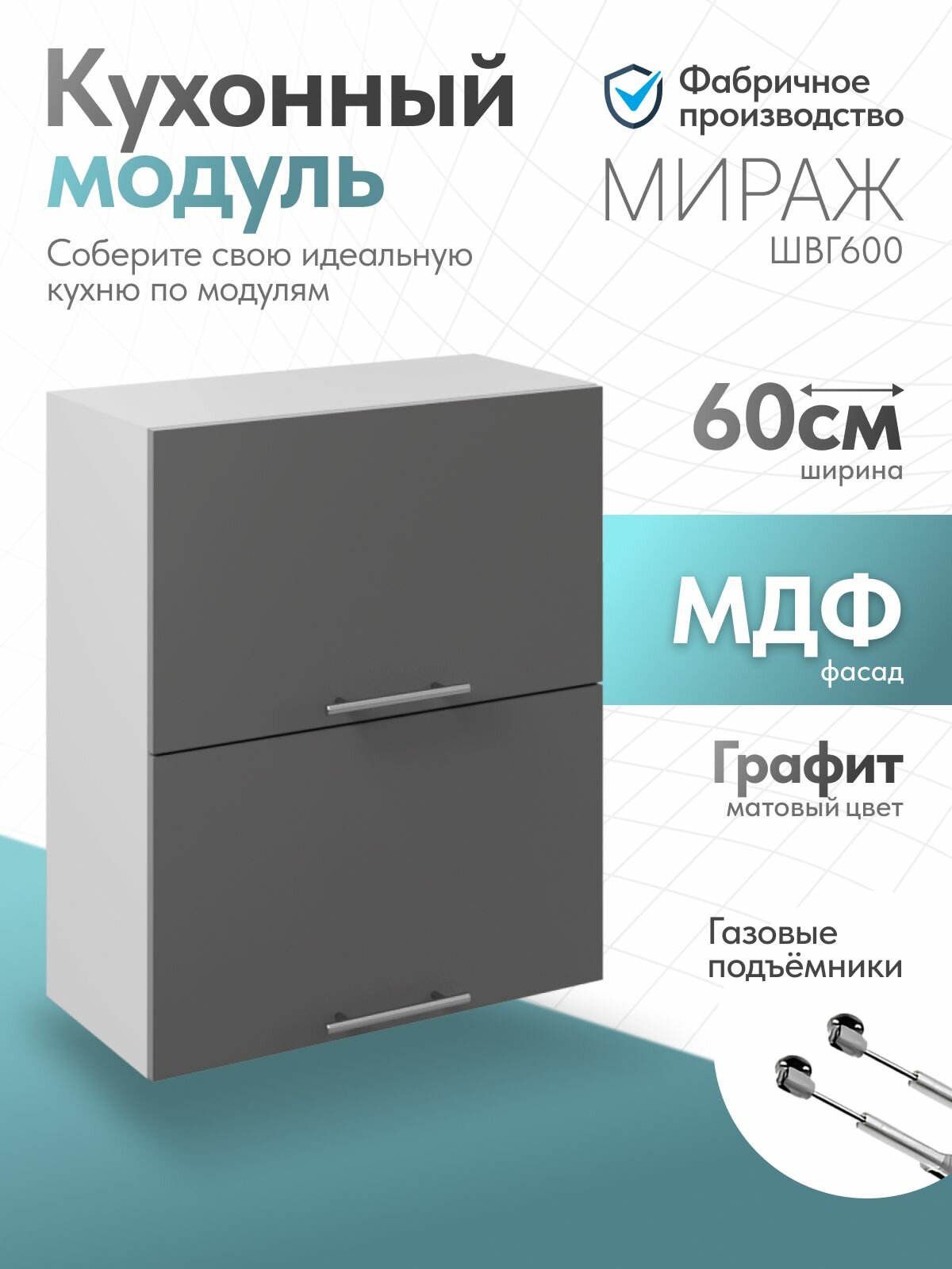 Модуль кухонный "Мираж", Графит, темно-серый, 60 х 72 х 28 см