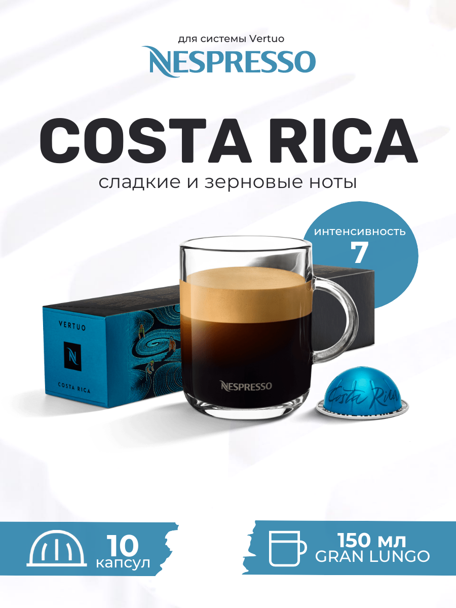 Капсулы Nespresso Vertuo Master Origins Costa Rica 150мл , 10 кап. в уп.