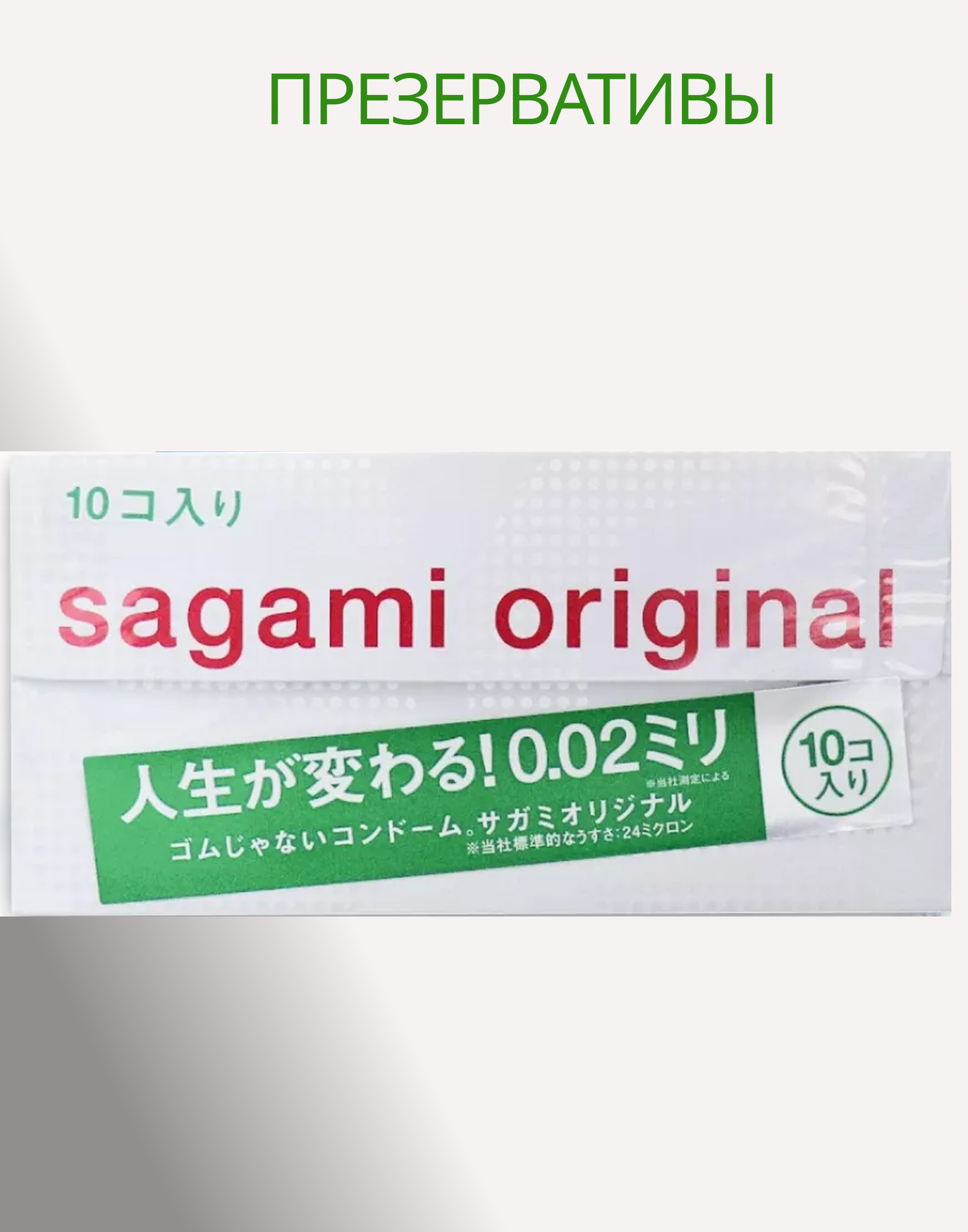 Ультратонкие презервативы Sagami Original 0.02 / 10 шт