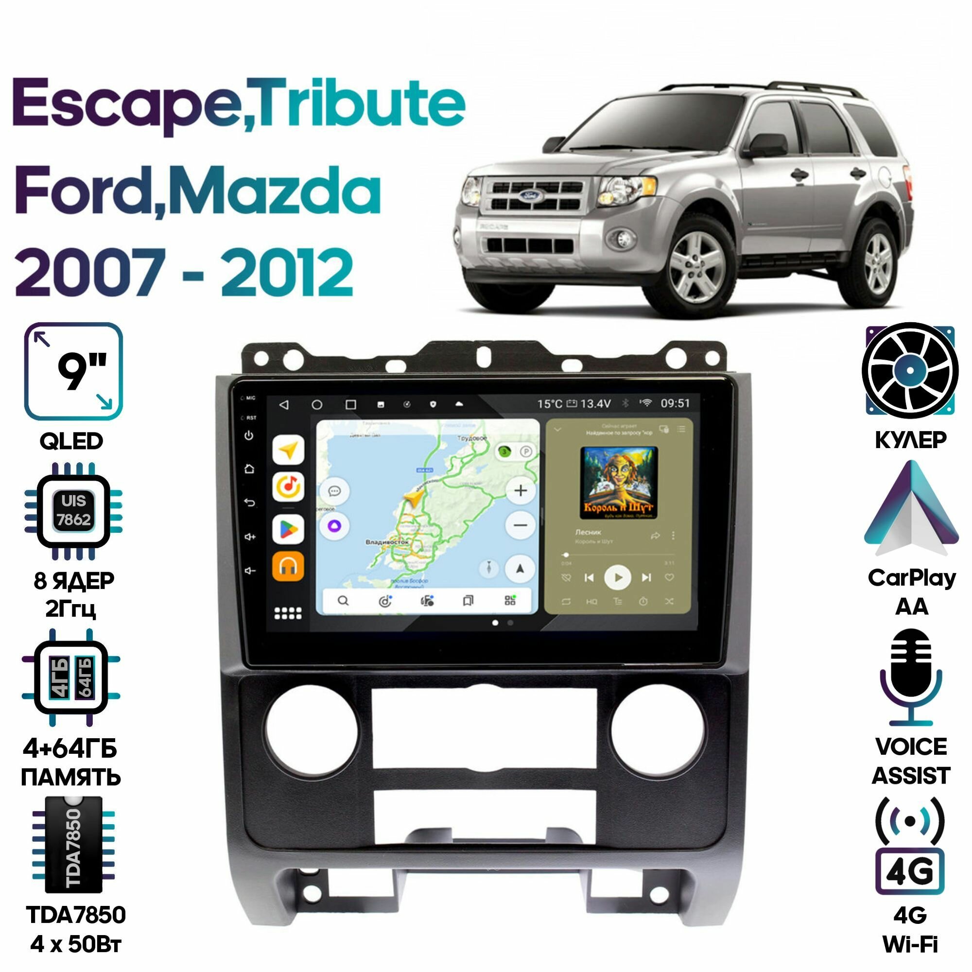 Магнитола Ford Escape, Mazda Tribute 2007 - 2012 / 9 дюймов, 4/64GB, 8 ядер, DSP, 4G, Android 10 / Wide Media