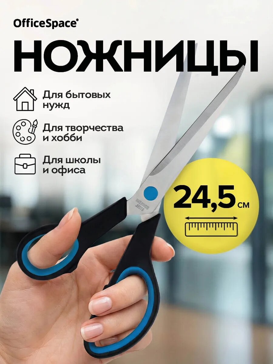 Ножницы OfficeSpace 24см, эргономичные ручки, черные с синими вставками, ПВХ чехол с европодвесом