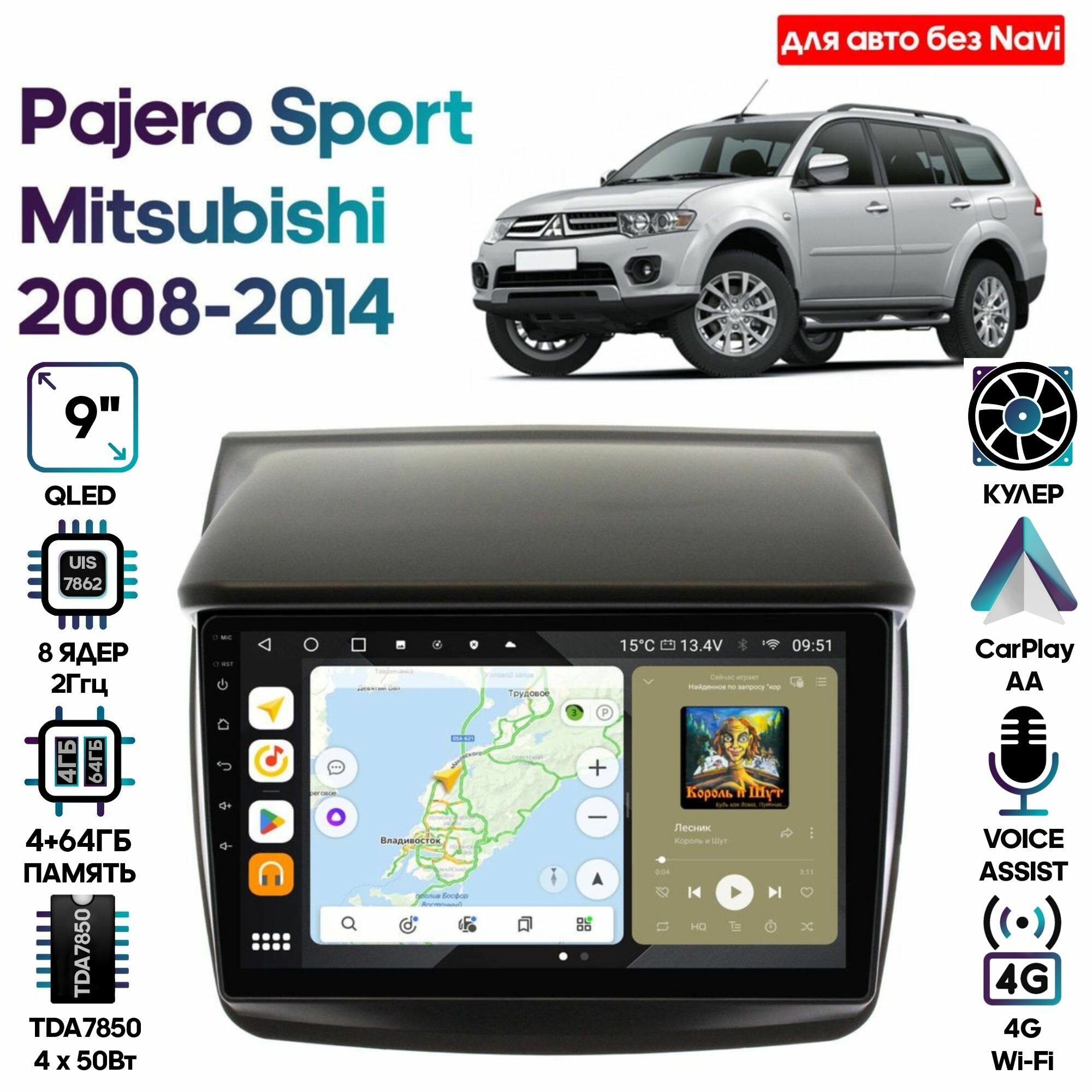 Магнитола Mitsubishi Pajero Sport 2008 - 2014 для авто без Navi / 9 дюймов, 4/64GB, 8 ядер, DSP, 4G, Android 10 / Wide Media