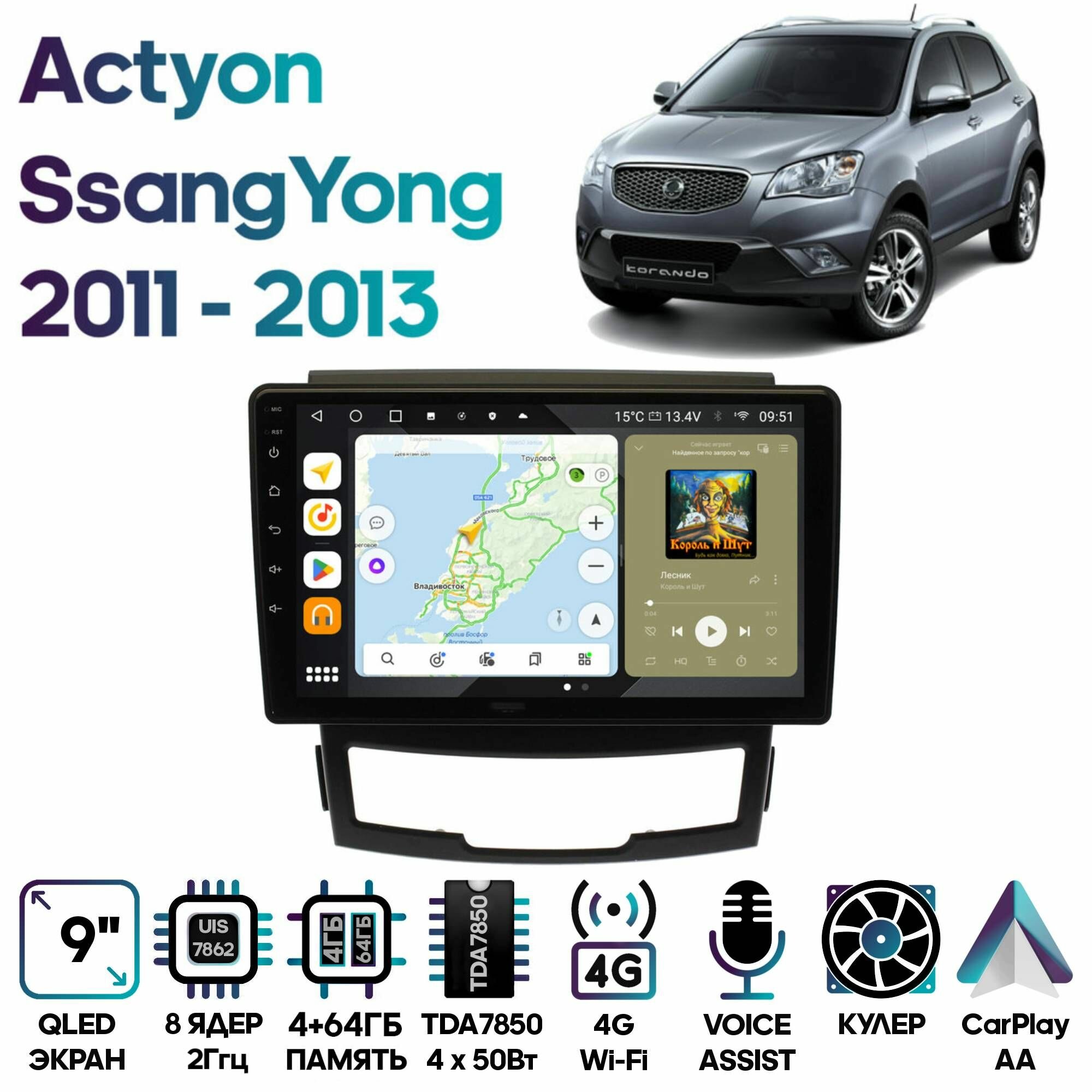 Магнитола SsangYong Actyon 2011 - 2013 / 9 дюймов, 4/64GB, 8 ядер, DSP, 4G, Android 10 / Wide Media