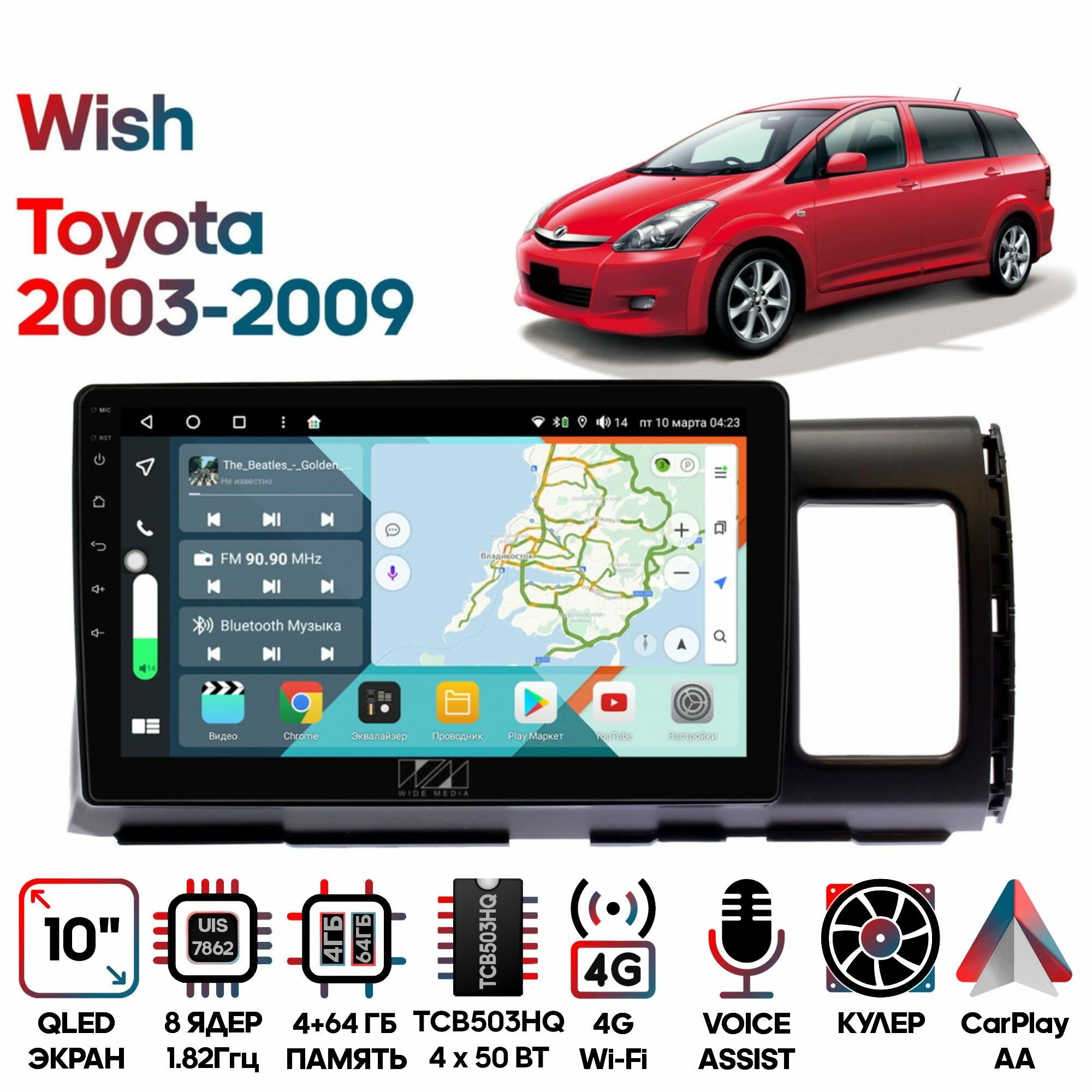 Магнитола Toyota Wish 2003 - 2009 / 10 дюймов, 4/64GB, 8 ядер, DSP, 4G, Android 10 / Wide Media