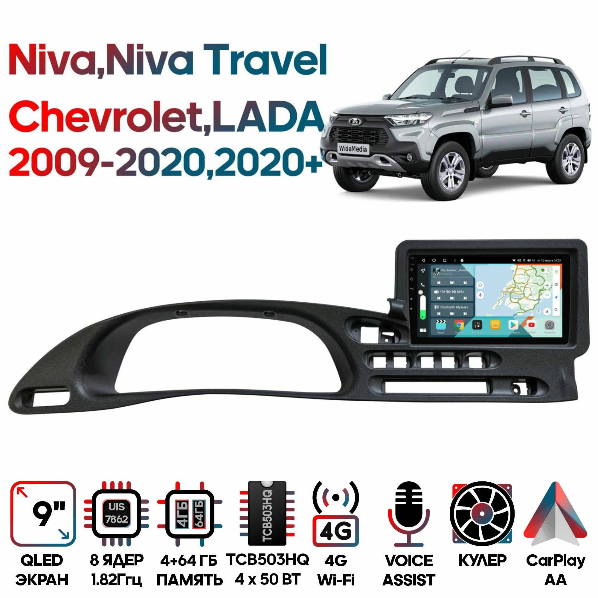 Магнитола Шевроле Нива 2002 - 2020 / Лада Нива Тревел 2020+ / 9 дюймов, 4/64GB, 8 ядер, DSP, 4G, крутилка, Android 10 / Wide Media