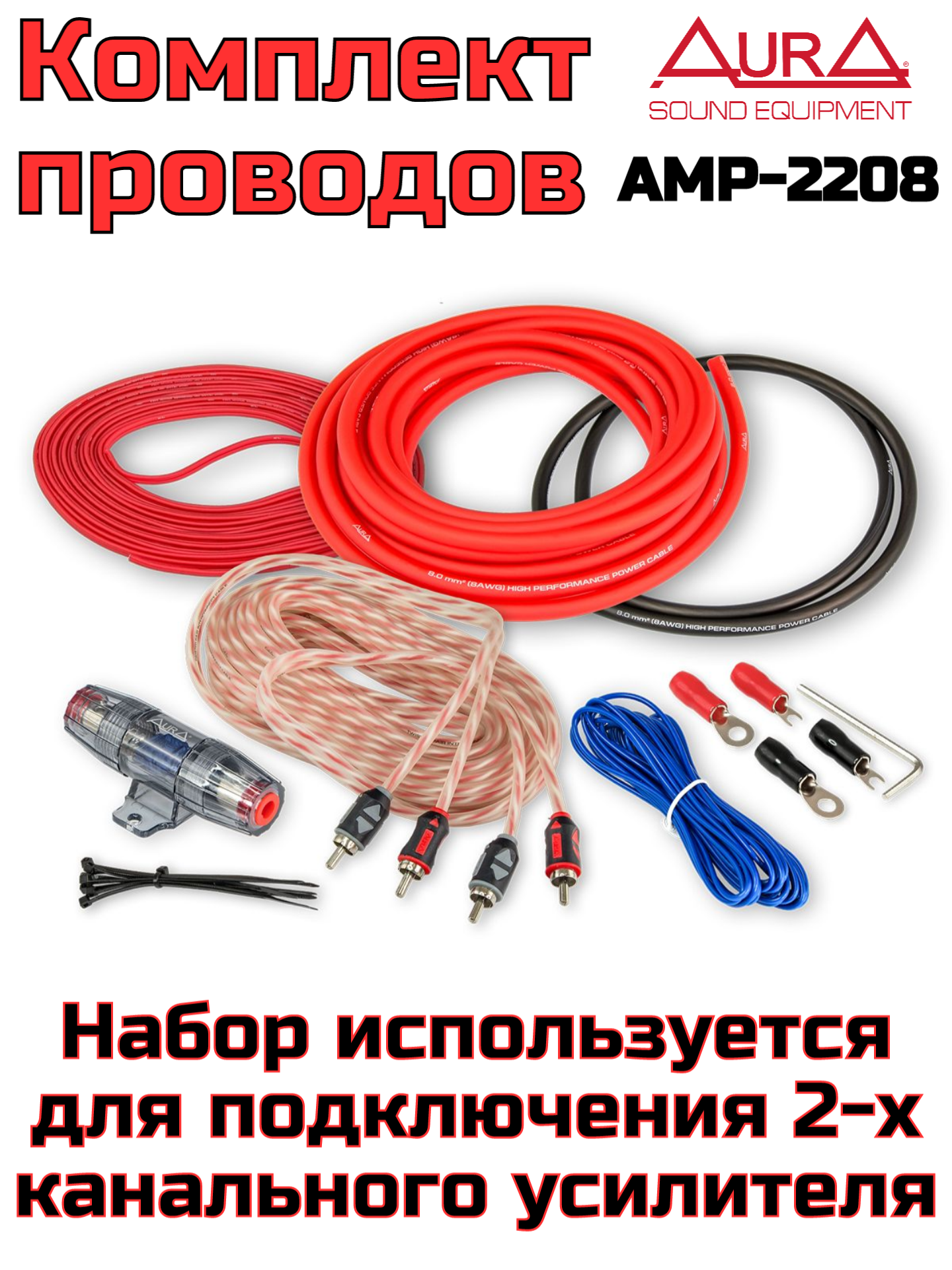 Комплект для подключения 2-канального усилителя Aura AMP-2208 8ga