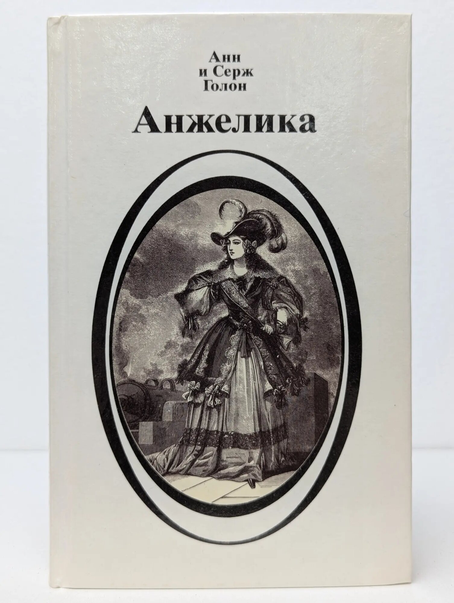 Анжелика. Книга 1 Голон Анн, Голон Серж 1991
