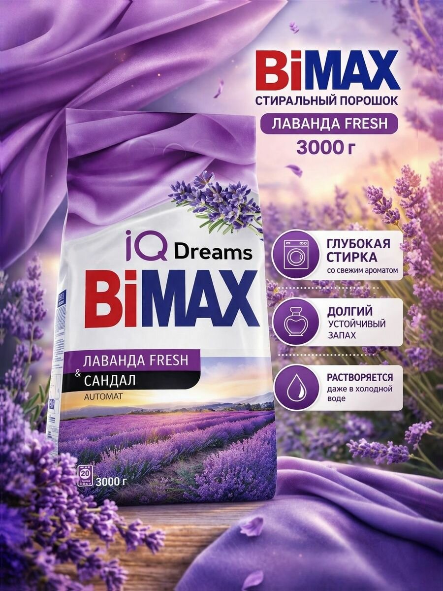Bimax - Стиральный порошок для белья Лаванда Fresh 3000 гр
