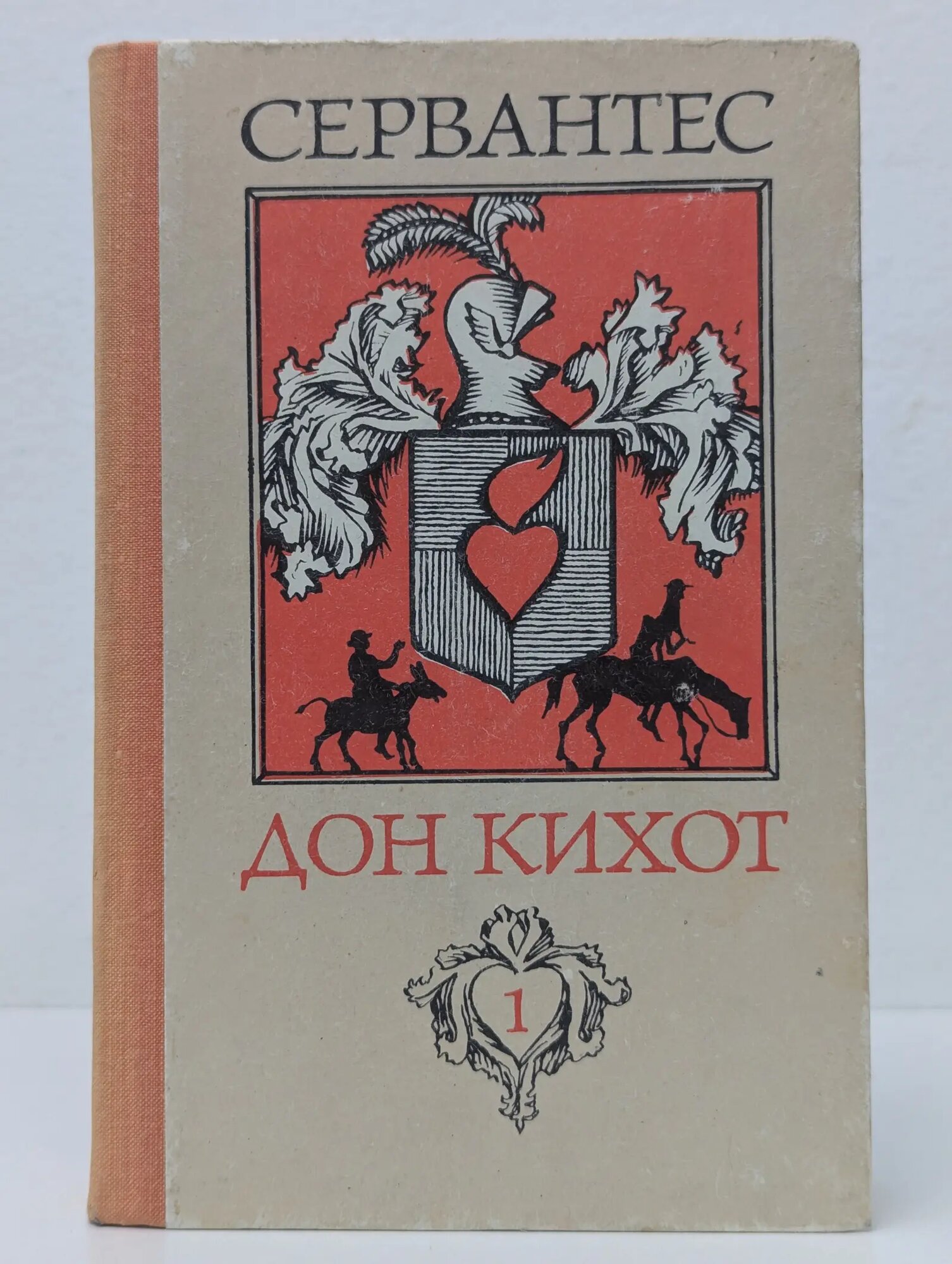 Хитроумный идальго Дон Кихот Ламанчский. В 2 частях. Часть 1 де Сервантес Сааведра Мигель 1980